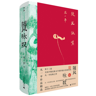 现货 书 随风咏叹：凡一平作品精选 第十三届全国少数民族文学创作骏马奖获得者凡一平经典之作 中短篇小说+散文+长诗及多幅画作