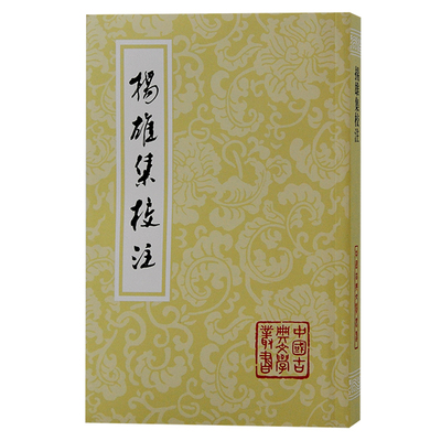 现货 书 扬雄集校注（平）(汉) 扬雄著；张震泽校注 中国古典文学作品 上海古籍出版社