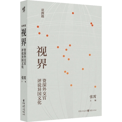 现货 书 视界:资深外交官评说异国文化 张霄主编 13位前驻外使节深情描绘17个亚洲国家的绚丽文化 重庆出版社