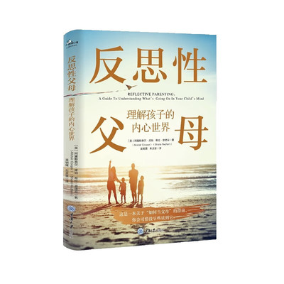 现货 书 反思性父母：理解孩子的内心世界 阿里斯泰尔·库珀著 这是一本关于“如何当父母”的指南，你会可惜没早些读到它。