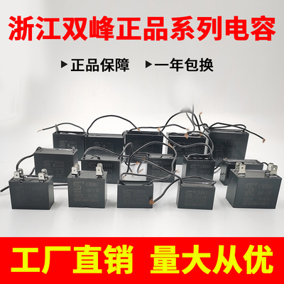 浙江双峰保证正品风扇水泵电容