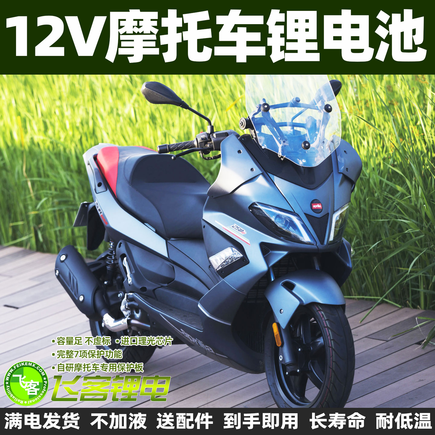 12V摩托车电瓶适用阿普利亚SRMAX250 SRMAX300踏板SR300锂电池