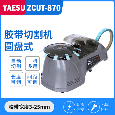 原装进口圆盘胶带切割机YAESU