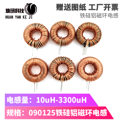 铁硅铝磁环电感090125滤波储能