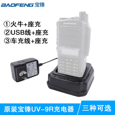 宝锋防水版对讲机UV-9R原装充电器BF-9700 A58 9RPLUS充电器