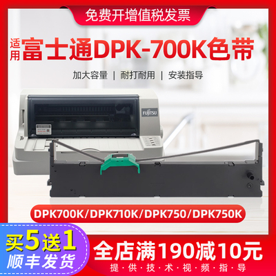 适用富士通DPK700K色带架DPK710K票据单据税控连续针式打印机带芯