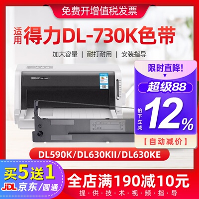 适用得力DL-730K色带架DL590K DL630KII DL630KE针式打印机色带芯