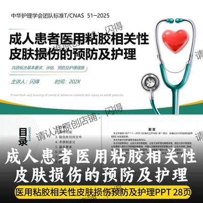 成人患者医用粘胶相关性皮肤损伤的预防及护理PPT 团队标准