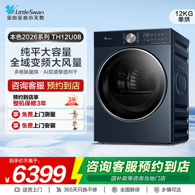 【门店同款】小天鹅12kg热泵式烘干机本色2026系列荣耀版TH12U08