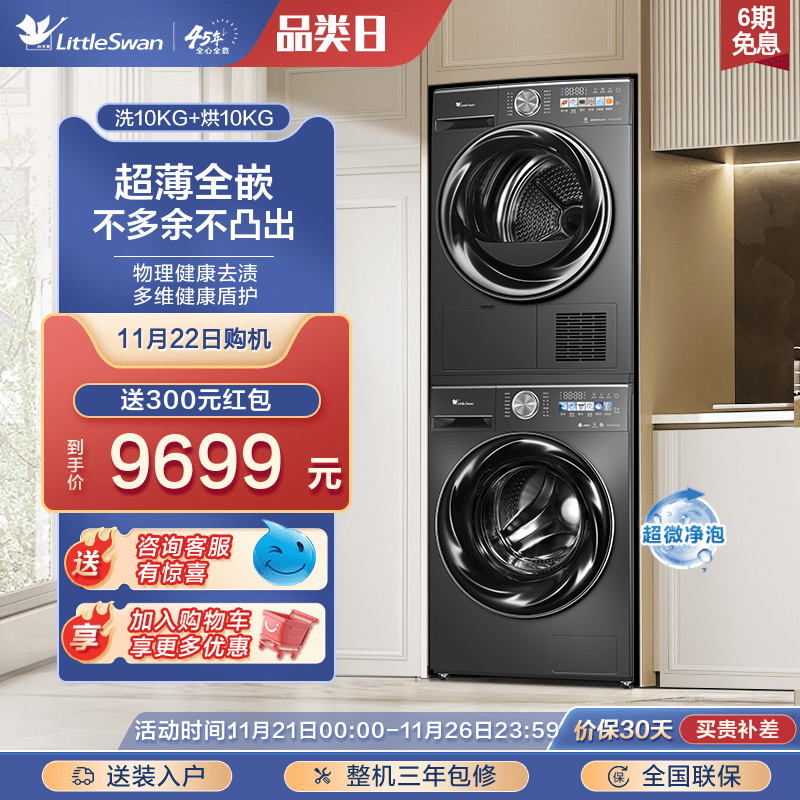 [超薄全嵌]小天鹅小乌梅洗烘套装10kg