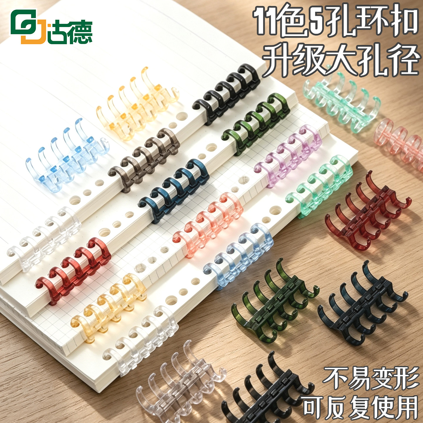 古德5孔活页夹可拆卸活页本环扣胶圈diy外壳线圈环扣装订成册打孔活页夹线圈透明不硌手笔记本固定塑料卡扣环