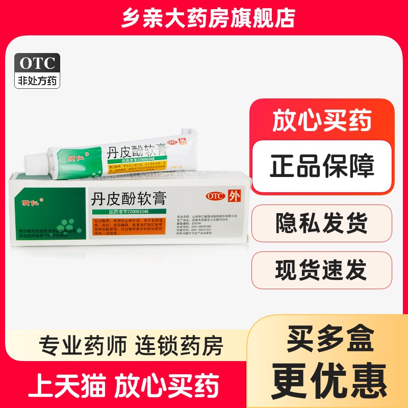 明仁丹皮酚软膏20g抗过敏药消炎止痒湿疹皮炎皮肤瘙痒蚊虫叮咬药