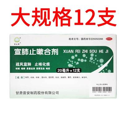 【大规格12支】普安康宣肺止嗽合剂12支成人儿童感冒咳嗽化痰