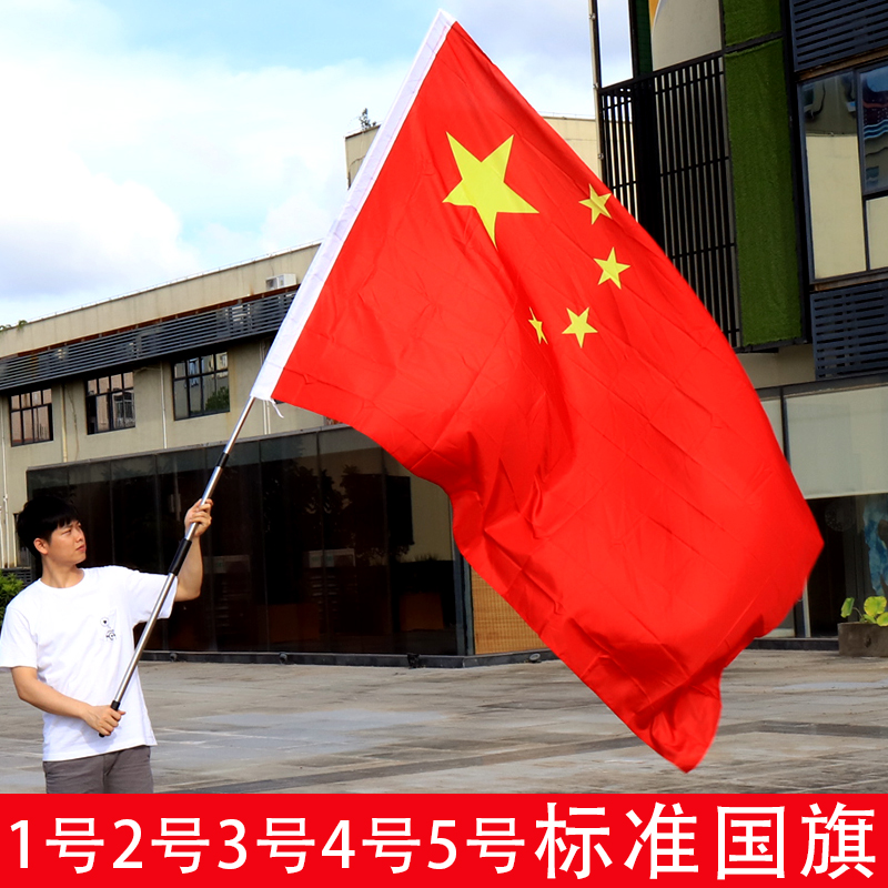 1号2号3号4号5号标准国旗红旗装饰五星红旗国旗中国国庆节学校国旗防晒防紫外线国旗加厚耐用室外室内落地旗_虎窝淘