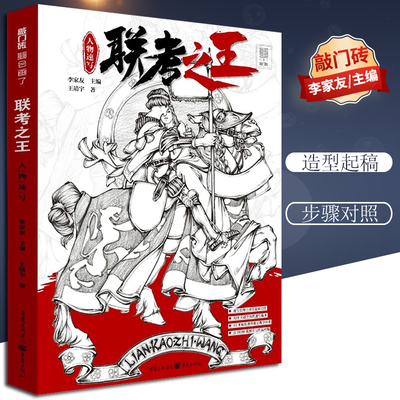 【团购优惠】联考之王人物速写 2020敲门砖王靖宇局部衣纹线稿对应单人组合速写临摹对照范画素材美术高考校考教材教程美院画册