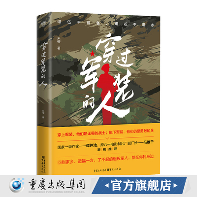 官方正版《穿过军装的人》朱柳/著  军事小说 退伍军人 乡村振兴退伍兵的真实生活故事