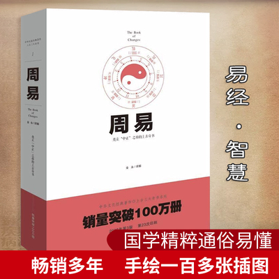 周易 上古三大奇书 金永 译解 著 中国哲学社科译注周易正义为底本中国哲学书国学经典四书五经书籍 全集全解易经入门基础知识