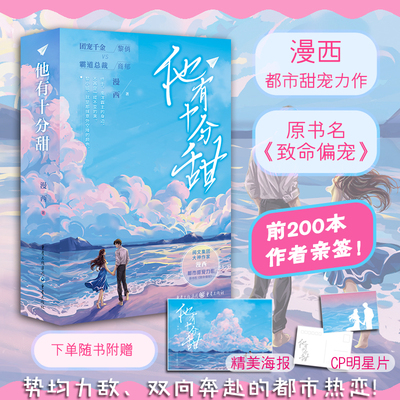 官方正版 他有十分甜漫西/著 原书名《致命偏宠》青春文学现代言情情感小说商郁衍皇集团黎俏甜宠豪门爽文团宠千金霸道总裁
