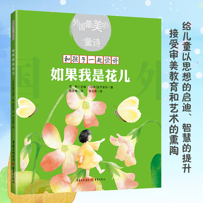 如果我是花儿 雪野主编金子美玲著中国外国最美的童诗和孩子一起读诗孩子们的诗歌小学生课外阅读书籍 绘本插图幼儿启蒙教育