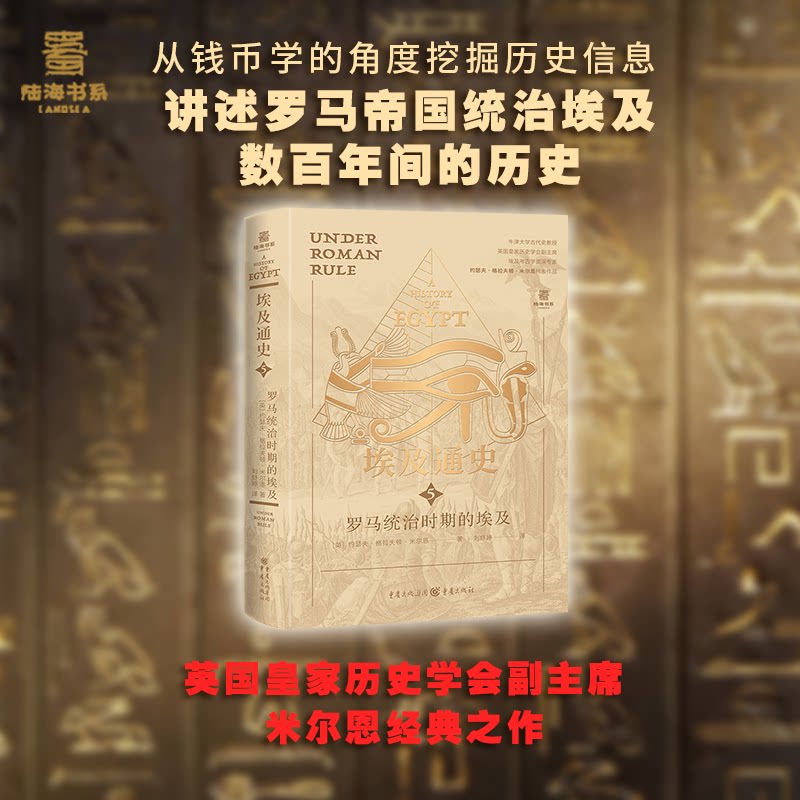 《埃及通史:罗马统治时期的埃及》讲述了罗马帝国统治埃及数百年间的历史 世界史 非洲史 埃及史