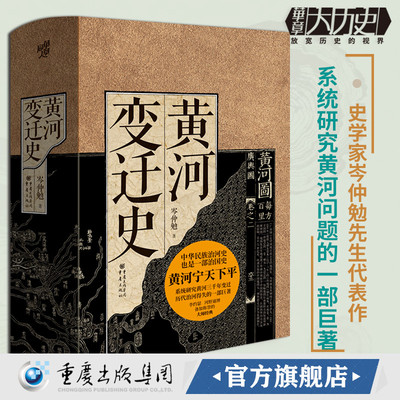 华章大历史丛书030·黄河变迁史 岑仲勉先生代表作系统研究黄河问题的一部巨著中华民族治河史黄河文化山海经黄河流域生态保护