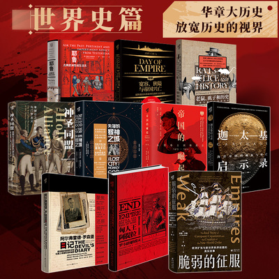 世界史作品集全10册精装华章大历史全球史观解读经典著作帝国的崛起迦太基启示录脆弱的征服耶鲁神圣同盟老鼠虱子和历史 知识普及