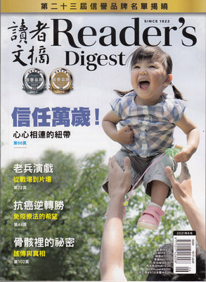 区域包邮 READER'S DIGEST 读者文摘杂志 繁体中文版 2021年6月 信任万岁 心心相连的纽带
