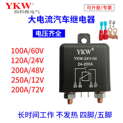 汽车大功率大电流继电器200A12V24连续长时间通电48v60v72v4脚5脚