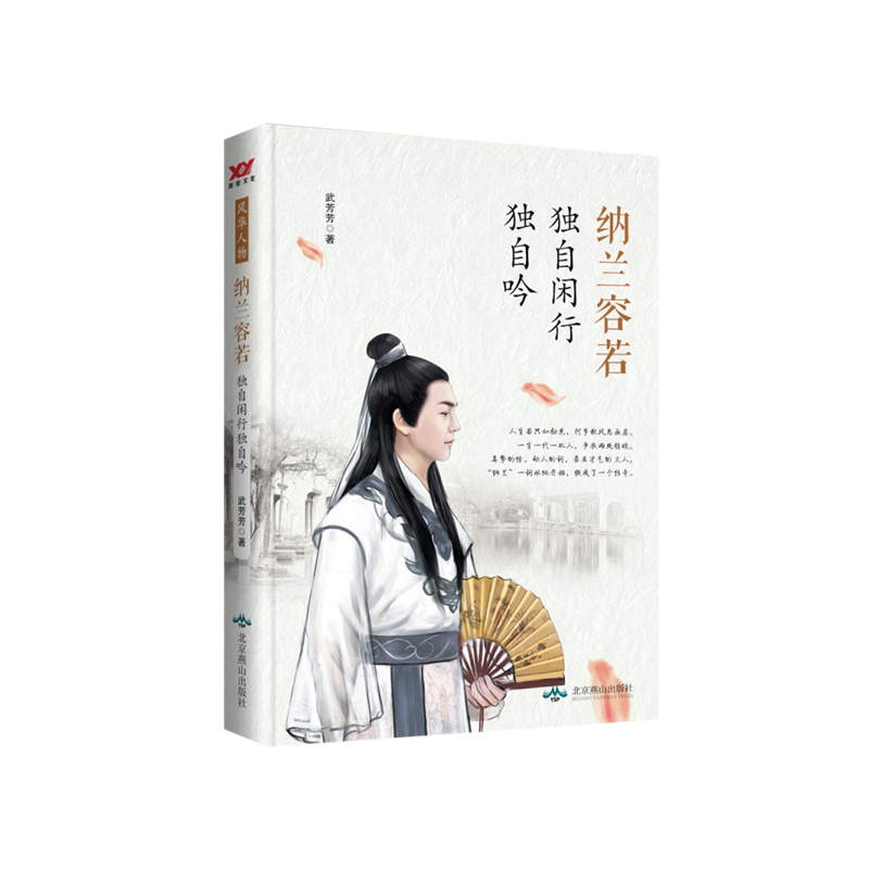 纳兰容若 独自闲行独自吟 武芳芳 正版书籍小说畅销书 其他出版社 博库网