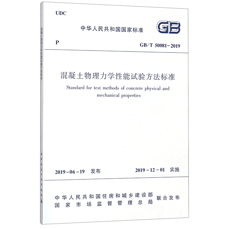 混凝土物理力学性能试验方法标准(GB\T50081-2019)/中华人民共和国国家标准 博库网