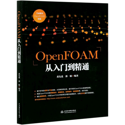 OpenFOAM从入门到精通