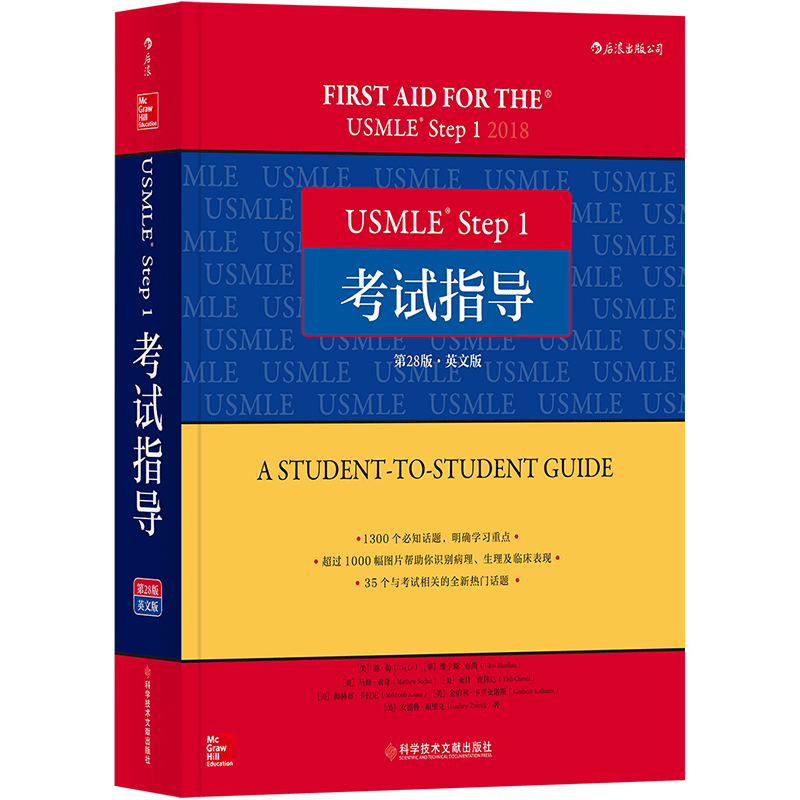 正版  USMLE Step1考试指导 英文第28版 基础医学学科知识构架网美国执业医师资格医药卫生类职称考试备考用书