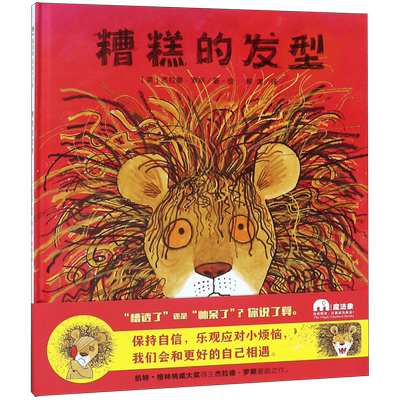 糟糕的发型 精装硬壳 3-4-5-6周岁魔法象图画书王国幼儿绘本故事书儿童启蒙认知绘本亲子共读睡前故事杰拉德罗斯童趣之作