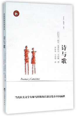 诗与歌 (巴拉圭)胡安·曼努埃尔·马科斯(Juan Manuel Marcos) 著;尹承东,王小翠 译 正版书籍小说畅销书  博库网