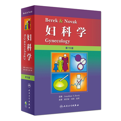 Berek & Novak 妇科学（翻译版） 博库网