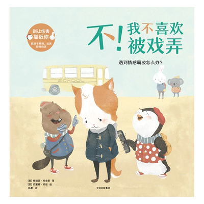 别让伤害靠近你·不！我不喜欢被戏弄：遇到情感霸凌怎么办？ [美]梅丽莎·/著[美]西蒙娜·希恩/绘 博库网