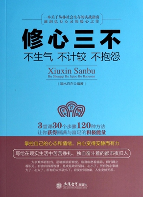 修心三不(不生气不计较不抱怨) 博库网