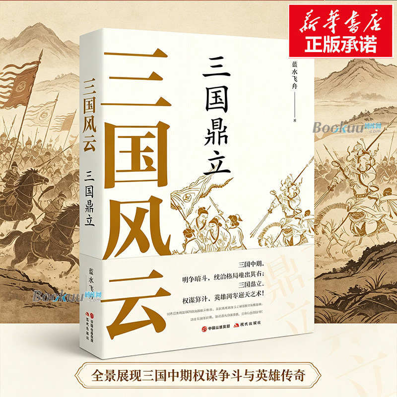 三国风云:三国鼎立 蓝水飞舟 著 道尽三国历史那些事儿 全景展现三国历史风云 三国两晋南北朝史 现代出版社 正版历史书籍 博库网