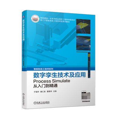 数字孪生技术及应用——Process Simulate从入门到精通 博库网