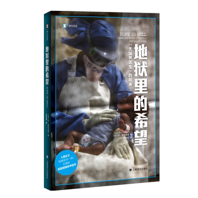 地狱里的希望 无国界医生的故事 译文纪实 加  丹 波托洛蒂 著 林欣颐 译 人道主义和慈悲不一样 它得在肮官方正版 博库网