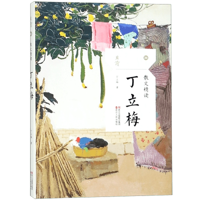 正版现货 散文精读丁立梅 丁立梅散文精选集风会记得一朵花的香学校 阅读书抒情叙事游记文散文随笔中国现当代名家畅销书