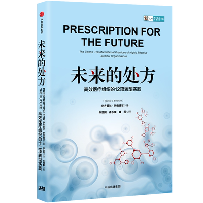 未来的处方 高效医疗组织的12项转型实践 (美)伊齐基尔·伊曼纽尔(Ezekiel J.Emanuel) 正版书籍  博库网