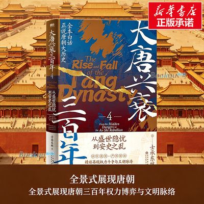 大唐兴衰三百年4：从盛世隐忧到安史之乱 士承东林 著 解读玄宗时期安史之乱爆发的深层原因，揭秘盛极而衰的历史规律 博库网