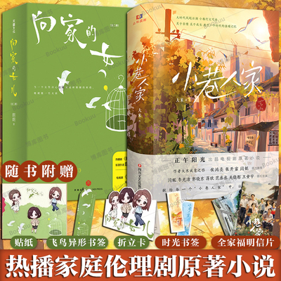 热播家庭伦理剧原著小说(全3册)：小巷人家(赠书签明信片) +《向家的女儿》印签版(全2册) 好团圆原著小说 关于亲情成长与时代的
