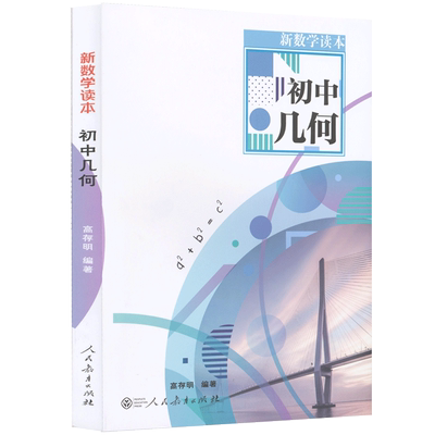 初中几何/新数学读本 人民教育出版社 编者:高存明 博库网