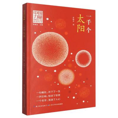中国力量 讲给孩子的科技传奇 第二辑一千个太阳 两弹一星功勋中国氢弹之父于敏的故事中小学生课外阅读书籍少儿读物正版