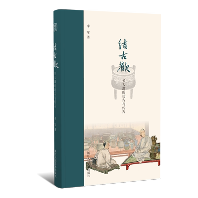 结古欢(吴大澂的访古与传古)吴大澂与清代金石学研究图片高清原色精印，利于鉴赏研究 博库网