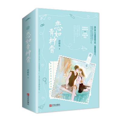 【随书赠书签+海报+信套装】恋如青柠香 套装2册 原名病名为你 小甜饼作家甜醋鱼新作 男孩与爱青春之作言情小说青春文学新华书店