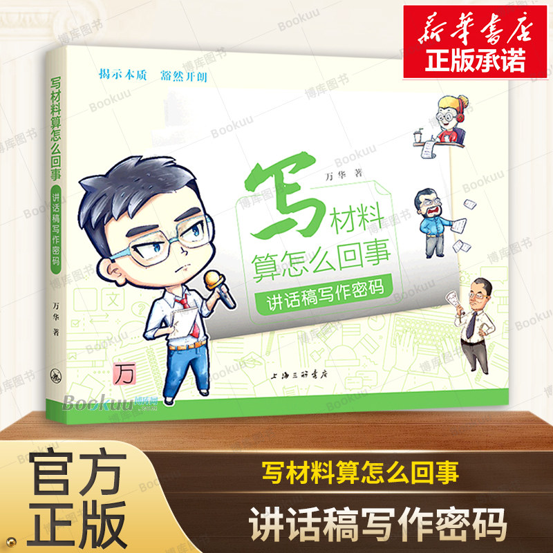写材料算怎么回事：讲话稿写作密码 万华 著 从三方面分析了讲话稿的写作方法 语言文字 公文写作 上海三联 正版书籍 博库网