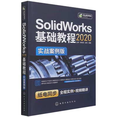 SolidWorks2020基础教程(实战案例版)官方正版 博库网